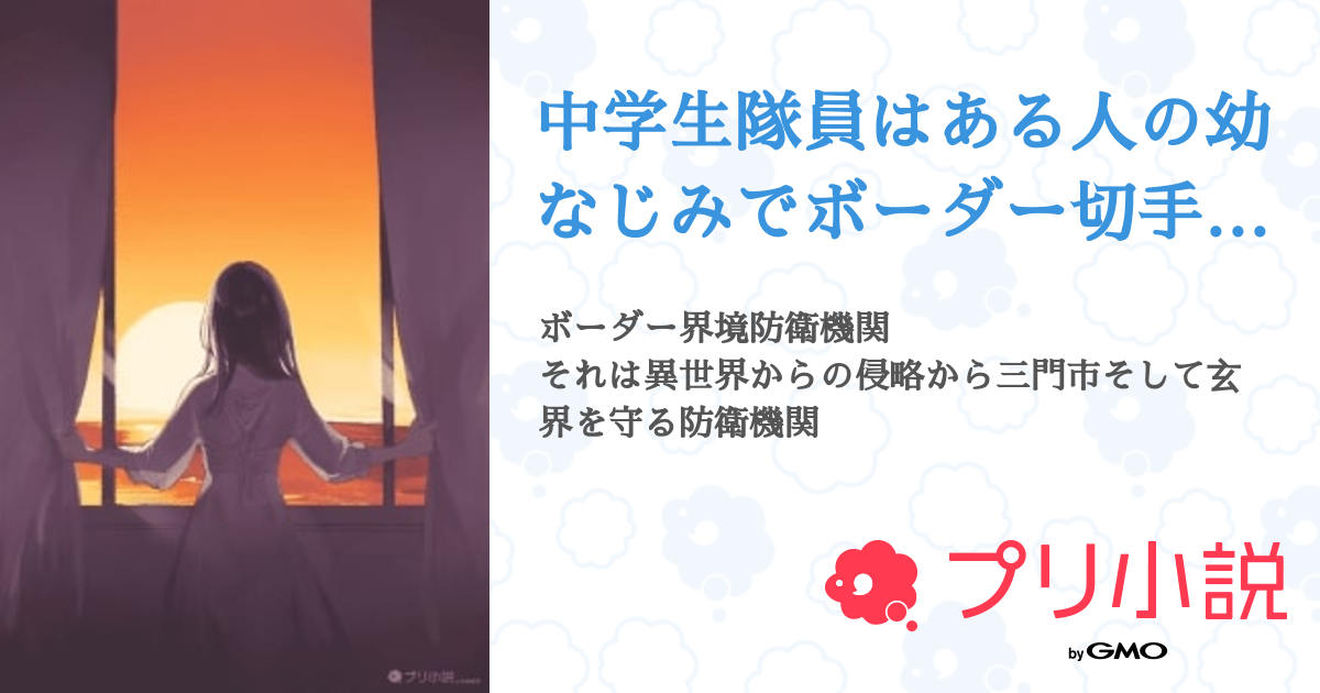 中学生隊員はある人の幼なじみでボーダー切手の美少女で天才なんですけどね 全4話 【連載中】(莓谷恵留 小説整理中の為急に非公開になり